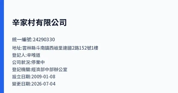 辛家村有限公司的照片-統編 24290330(雲林縣) 公司登記資料與營業項目詳細圖表