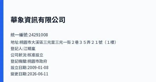 華象資訊有限公司的照片-統編 24291008(桃園市) 公司登記資料與營業項目詳細圖表