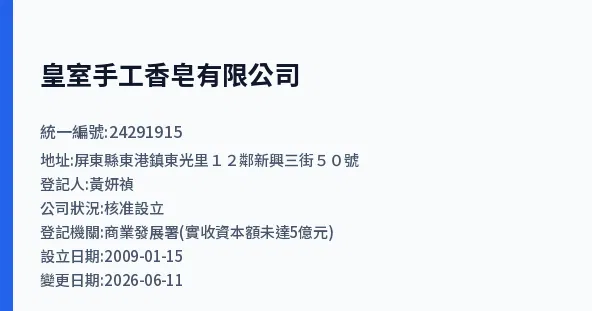 皇室手工香皂有限公司的照片-統編 24291915(屏東縣) 公司登記資料與營業項目詳細圖表