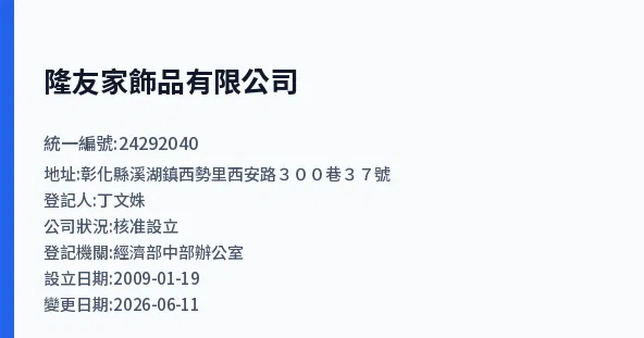 隆友家飾品有限公司的照片-統編 24292040(彰化縣) 公司登記資料與營業項目詳細圖表