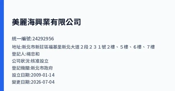 美麗海興業有限公司的照片-統編 24292956(新北市) 公司登記資料與營業項目詳細圖表