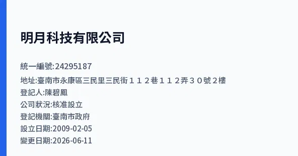 明月科技有限公司的照片-統編 24295187(臺南市) 公司登記資料與營業項目詳細圖表