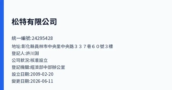 松特有限公司的照片-統編 24295428(彰化縣) 公司登記資料與營業項目詳細圖表