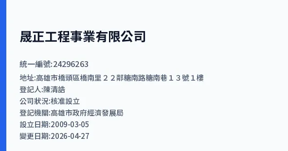 晟正工程事業有限公司的照片-統編 24296263(高雄市) 公司登記資料與營業項目詳細圖表