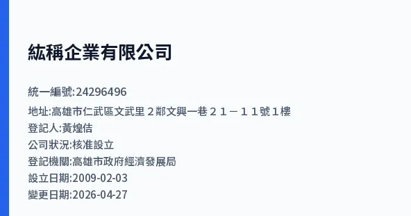 紘稱企業有限公司的照片-統編 24296496(高雄市) 公司登記資料與營業項目詳細圖表