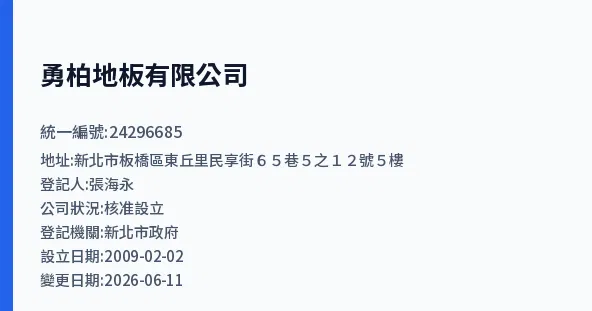 勇柏地板有限公司的照片-統編 24296685(新北市) 公司登記資料與營業項目詳細圖表