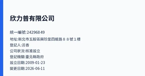 欣力普有限公司的照片-統編 24296849(新北市) 公司登記資料與營業項目詳細圖表