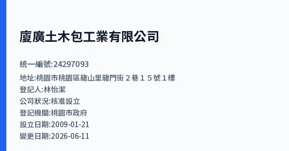 廈廣土木包工業有限公司的照片-統編 24297093(桃園市) 公司登記資料與營業項目詳細圖表
