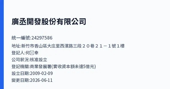 廣丞開發股份有限公司的照片-統編 24297586(新竹市) 公司登記資料與營業項目詳細圖表