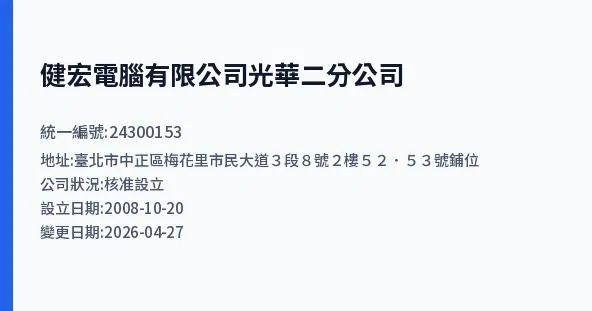 健宏電腦有限公司光華二分公司的照片-統編 24300153(臺北市) 公司登記資料與營業項目詳細圖表