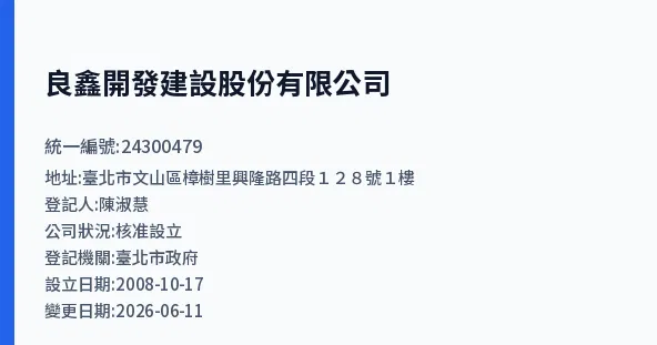 良鑫開發建設股份有限公司的照片-統編 24300479(臺北市) 公司登記資料與營業項目詳細圖表