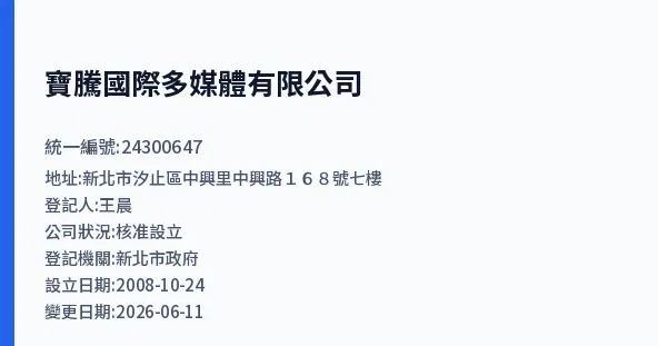 寶騰國際多媒體有限公司的照片-統編 24300647(新北市) 公司登記資料與營業項目詳細圖表