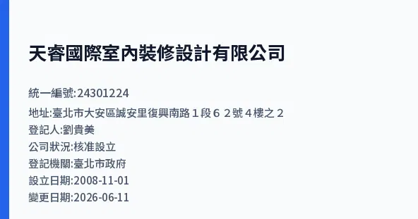 天睿國際室內裝修設計有限公司的照片-統編 24301224(臺北市) 公司登記資料與營業項目詳細圖表