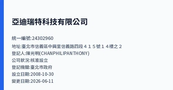 亞迪瑞特科技有限公司的照片-統編 24302960(臺北市) 公司登記資料與營業項目詳細圖表