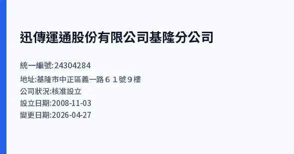 迅傳運通股份有限公司基隆分公司的照片-統編 24304284(基隆市) 公司登記資料與營業項目詳細圖表