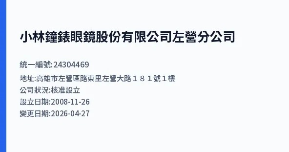小林鐘錶眼鏡股份有限公司左營分公司的照片-統編 24304469(高雄市) 公司登記資料與營業項目詳細圖表