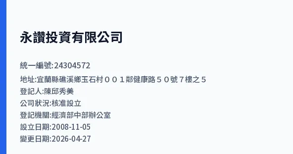永讚投資有限公司的照片-統編 24304572(宜蘭縣) 公司登記資料與營業項目詳細圖表