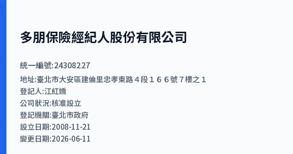 多朋保險經紀人股份有限公司的照片-統編 24308227(臺北市) 公司登記資料與營業項目詳細圖表