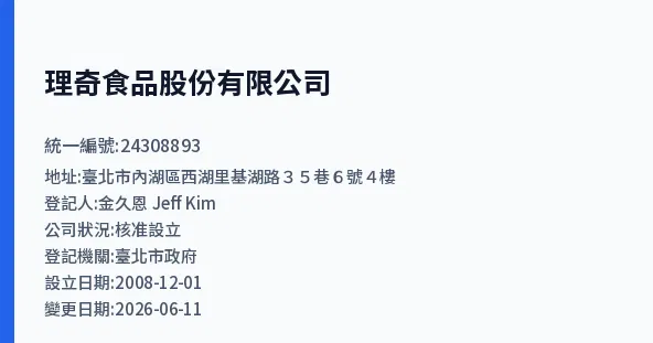 理奇食品股份有限公司的照片-統編 24308893(臺北市) 公司登記資料與營業項目詳細圖表