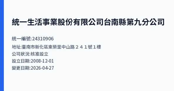 統一生活事業股份有限公司台南縣第九分公司的照片-統編 24310906(臺南市) 公司登記資料與營業項目詳細圖表