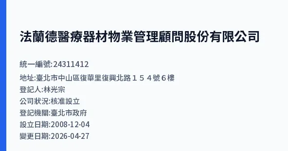 法蘭德醫療器材物業管理顧問股份有限公司的照片-統編 24311412(臺北市) 公司登記資料與營業項目詳細圖表