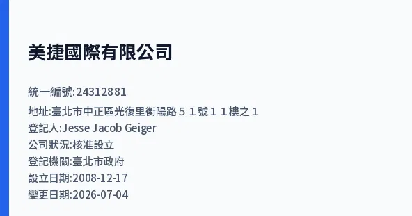 美捷國際有限公司的照片-統編 24312881(臺北市) 公司登記資料與營業項目詳細圖表
