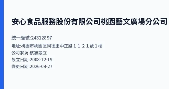 安心食品服務股份有限公司桃園藝文廣場分公司的照片-統編 24312897(桃園市) 公司登記資料與營業項目詳細圖表