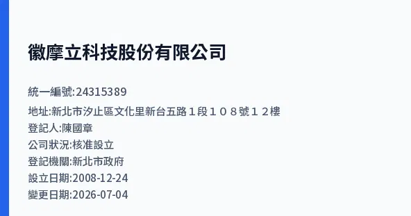 徽摩立科技股份有限公司的照片-統編 24315389(新北市) 公司登記資料與營業項目詳細圖表