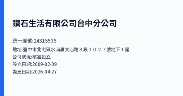 鑽石生活有限公司台中分公司的照片-統編 24315536(臺中市) 公司登記資料與營業項目詳細圖表