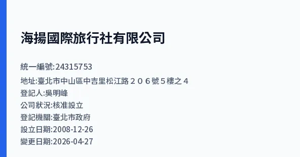 海揚國際旅行社有限公司的照片-統編 24315753(臺北市) 公司登記資料與營業項目詳細圖表