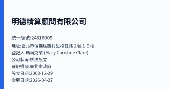 明德精算顧問有限公司的照片-統編 24316009(臺北市) 公司登記資料與營業項目詳細圖表