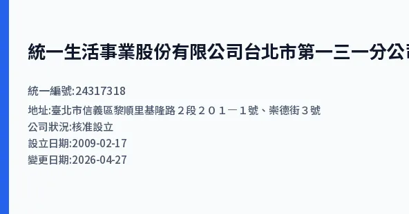 統一生活事業股份有限公司台北市第一三一分公司的照片-統編 24317318(臺北市) 公司登記資料與營業項目詳細圖表