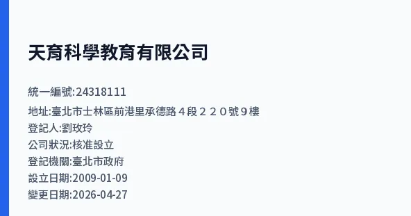 天育科學教育有限公司的照片-統編 24318111(臺北市) 公司登記資料與營業項目詳細圖表
