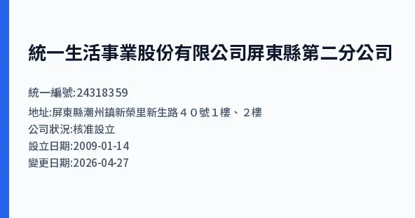 統一生活事業股份有限公司屏東縣第二分公司的照片-統編 24318359(屏東縣) 公司登記資料與營業項目詳細圖表