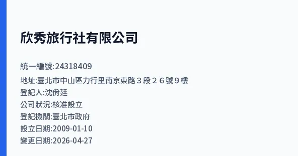 欣秀旅行社有限公司的照片-統編 24318409(臺北市) 公司登記資料與營業項目詳細圖表