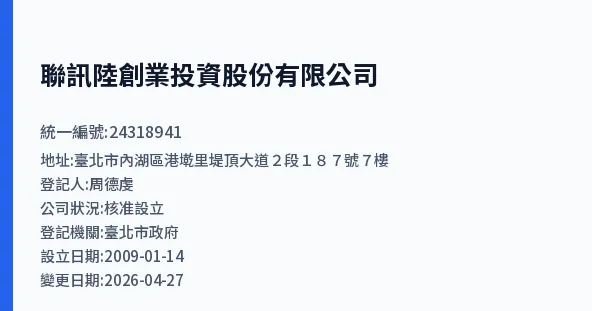 聯訊陸創業投資股份有限公司的照片-統編 24318941(臺北市) 公司登記資料與營業項目詳細圖表