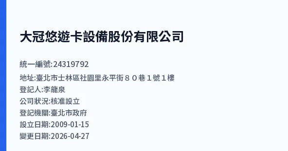 大冠悠遊卡設備股份有限公司的照片-統編 24319792(臺北市) 公司登記資料與營業項目詳細圖表