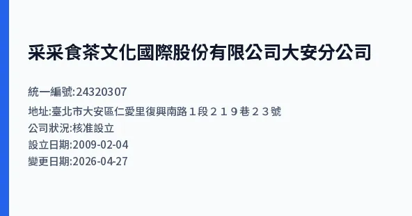 采采食茶文化國際股份有限公司大安分公司的照片-統編 24320307(臺北市) 公司登記資料與營業項目詳細圖表