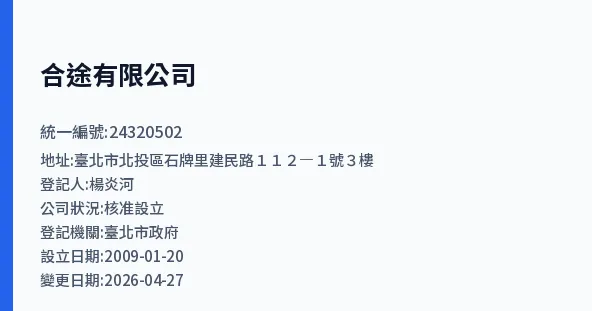 合途有限公司的照片-統編 24320502(臺北市) 公司登記資料與營業項目詳細圖表