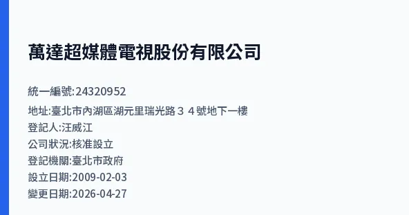 萬達超媒體電視股份有限公司的照片-統編 24320952(臺北市) 公司登記資料與營業項目詳細圖表
