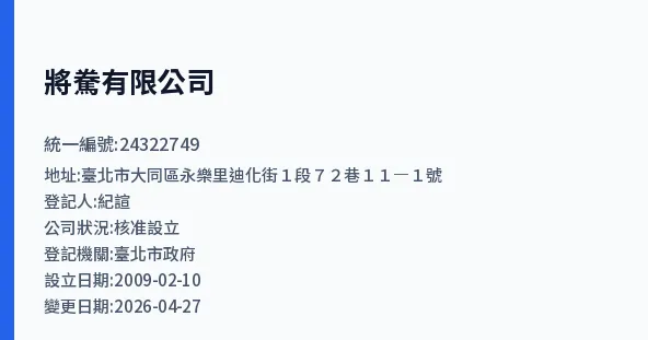 將駦有限公司的照片-統編 24322749(臺北市) 公司登記資料與營業項目詳細圖表
