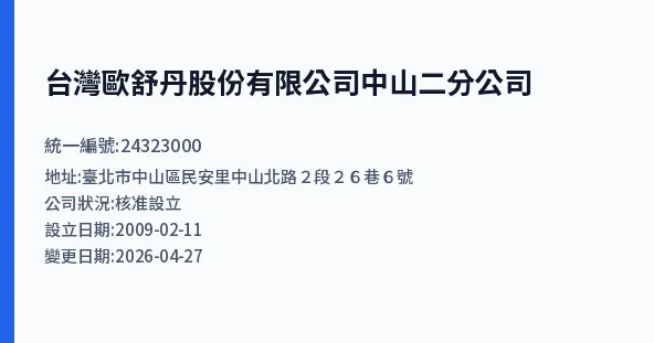 台灣歐舒丹股份有限公司中山二分公司的照片-統編 24323000(臺北市) 公司登記資料與營業項目詳細圖表