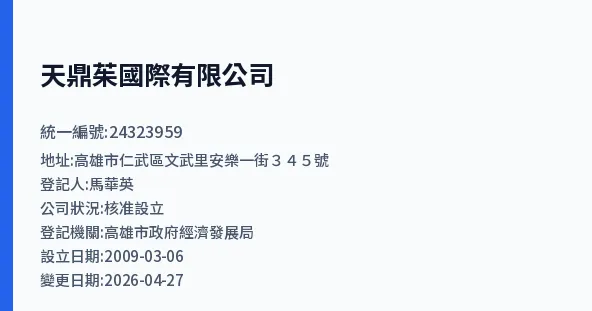 天鼎茱國際有限公司的照片-統編 24323959(高雄市) 公司登記資料與營業項目詳細圖表
