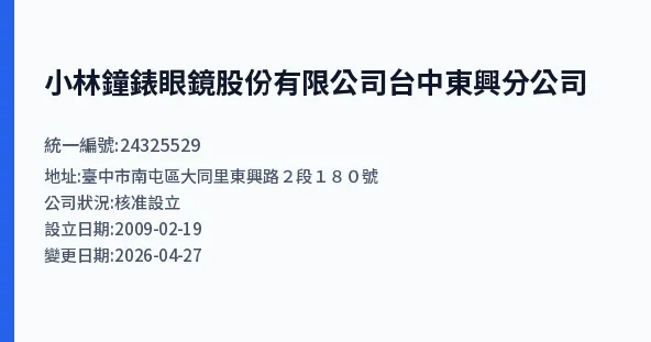 小林鐘錶眼鏡股份有限公司台中東興分公司的照片-統編 24325529(臺中市) 公司登記資料與營業項目詳細圖表