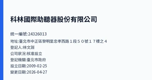 科林國際助聽器股份有限公司的照片-統編 24326013(臺北市) 公司登記資料與營業項目詳細圖表