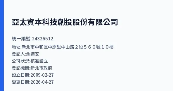 亞太資本科技創投股份有限公司的照片-統編 24326512(新北市) 公司登記資料與營業項目詳細圖表