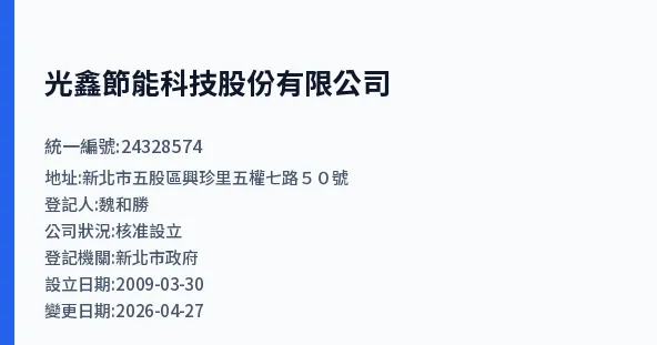 光鑫節能科技股份有限公司的照片-統編 24328574(新北市) 公司登記資料與營業項目詳細圖表