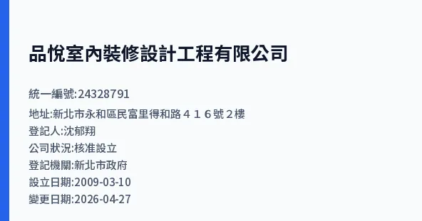 品悅室內裝修設計工程有限公司的照片-統編 24328791(新北市) 公司登記資料與營業項目詳細圖表