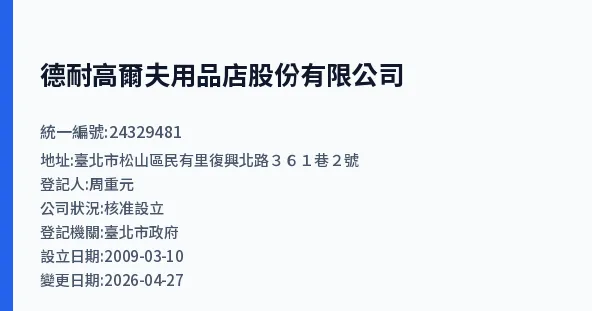 德耐高爾夫用品店股份有限公司的照片-統編 24329481(臺北市) 公司登記資料與營業項目詳細圖表