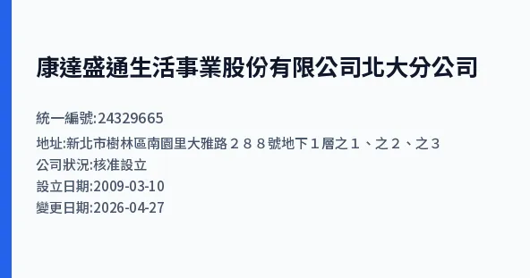 康達盛通生活事業股份有限公司北大分公司的照片-統編 24329665(新北市) 公司登記資料與營業項目詳細圖表